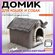 Домик для животных