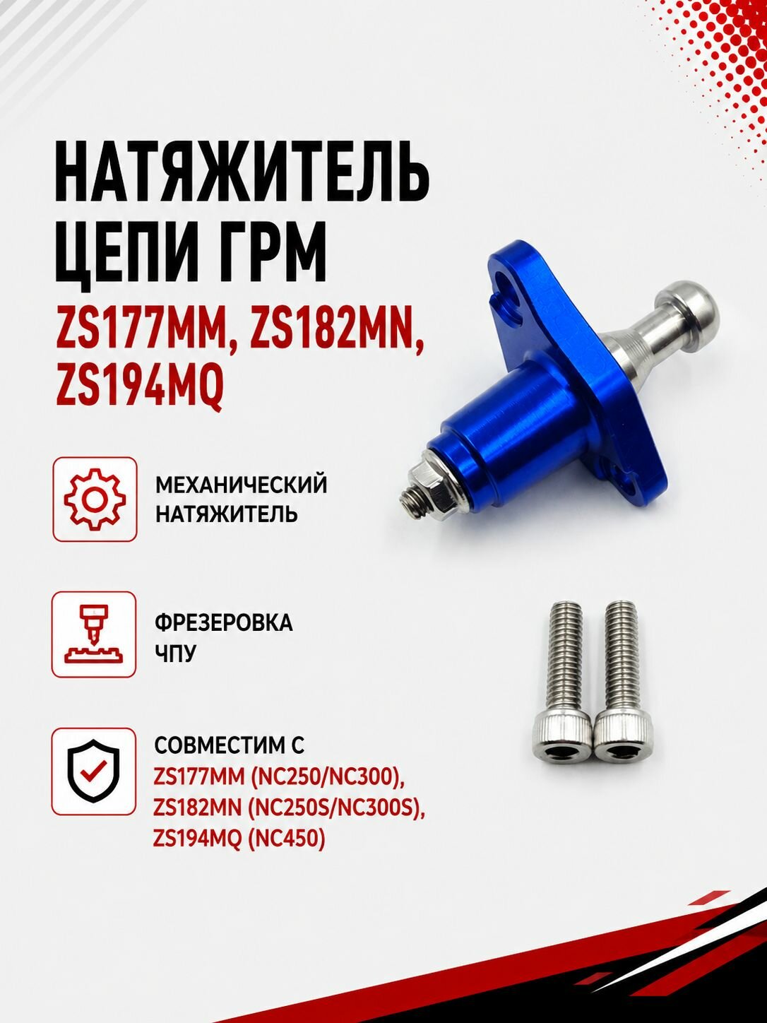 Натяжитель цепи ГРМ NC250 NC300 ZS177 OTOM механический синий