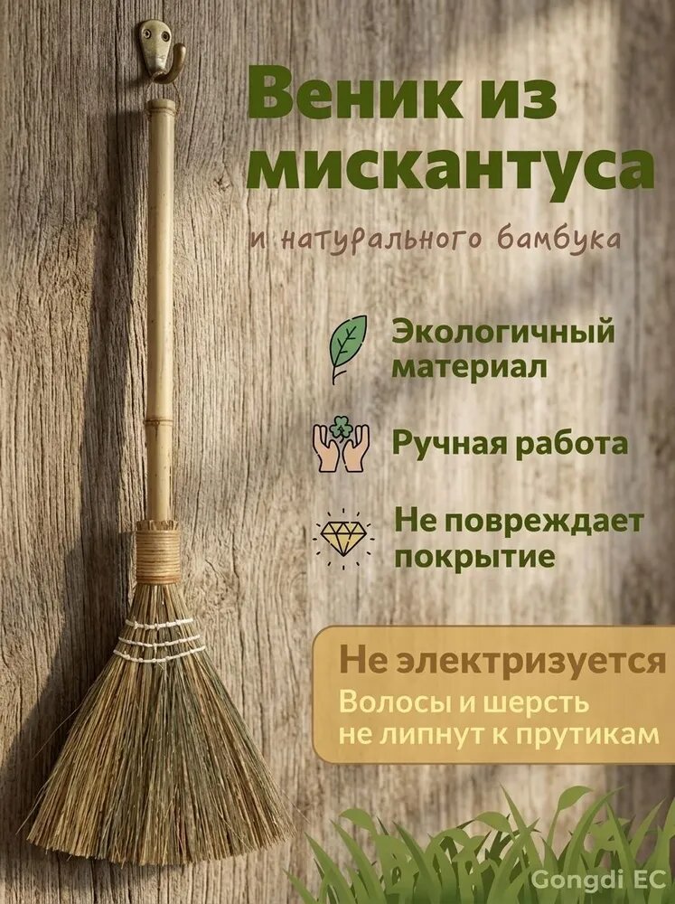 Веник из натурального бамбука и мискантуса, 72x26 см, 1 штука