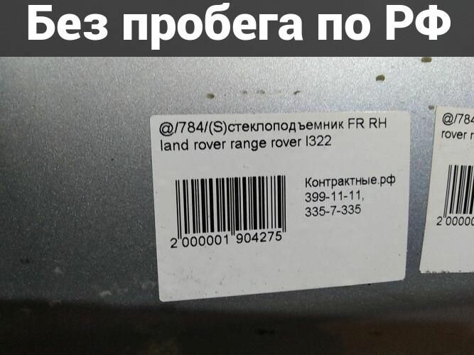 Стеклоподъемник Право / Перед с пробегом Land Rover Range Rover L322