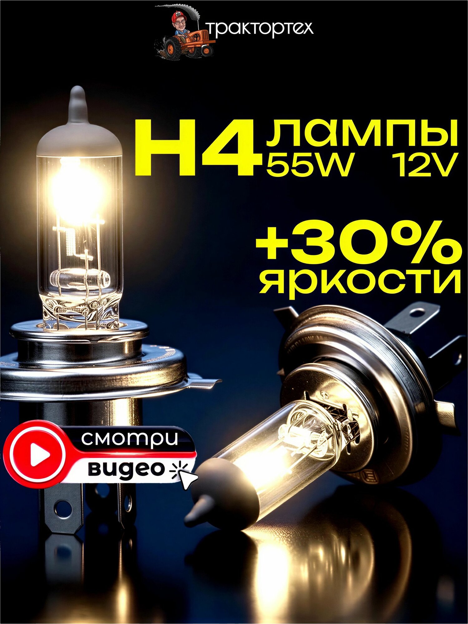 Лампа H4 галогеновая автомобильная 2 шт, ближний и дальний свет, увеличенный ресурс, 12V 60/55W P43t