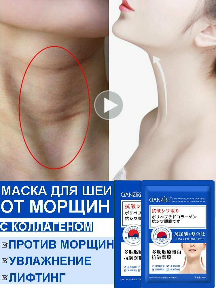 Маска для шеи от морщин, для увлажнения, борьбы с признаками старения, подтяжки, питания и увлажнения кожи шеи, 20 мл * 10 штук.