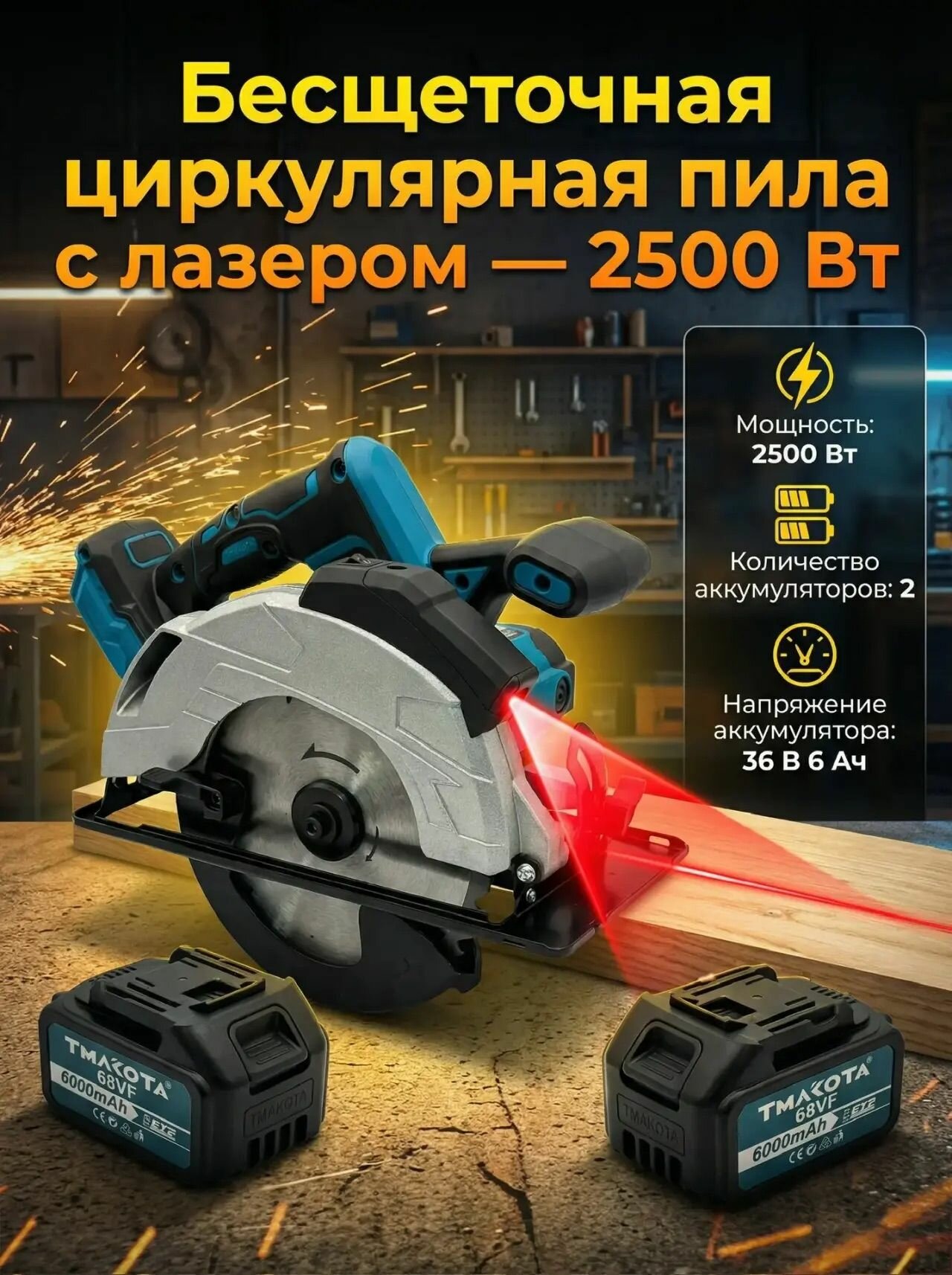 Аккумуляторная циркулярное пила безщеточная, с лазером 68VF 6Ah 185х20