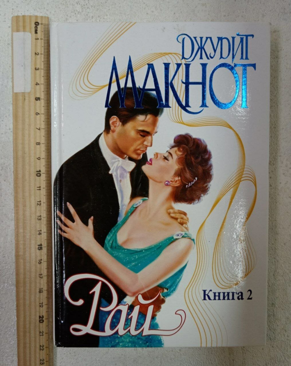 Рай. Книга 2 Макнот Джудит