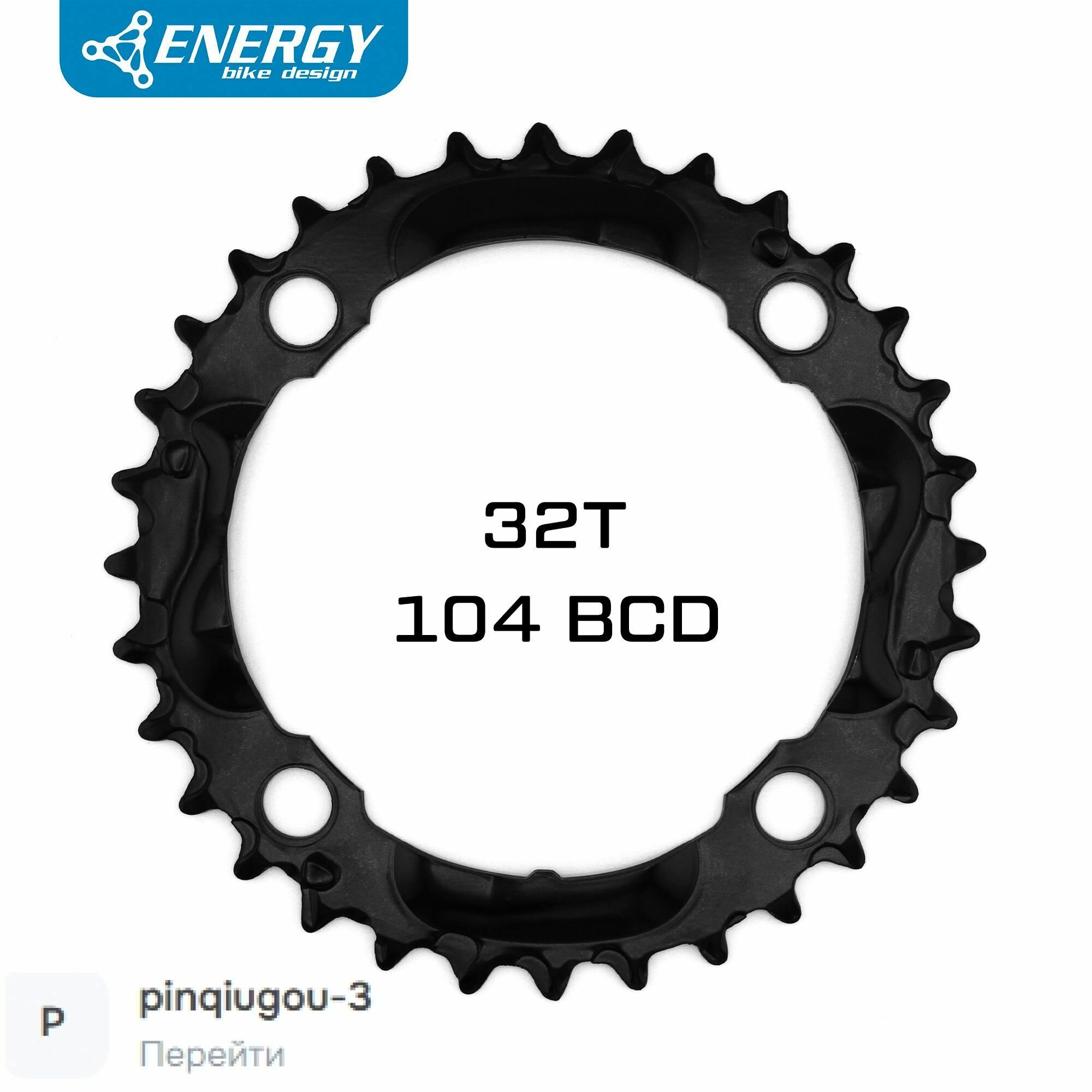 Звезда для велосипеда передняя Energy 32Т, BCD 104 черная