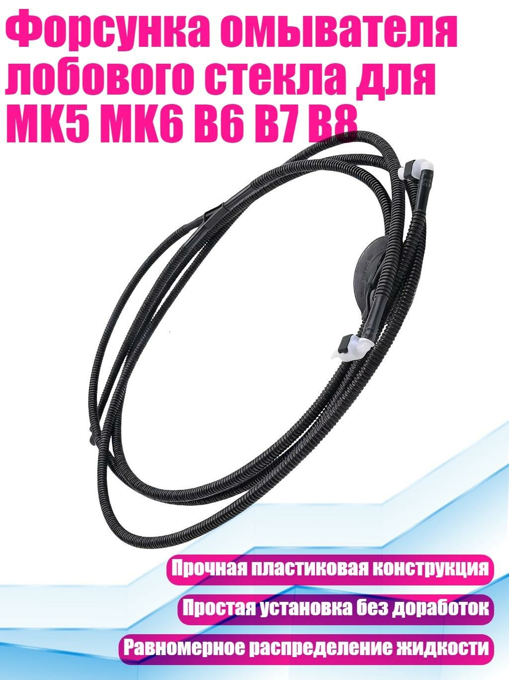 Форсунка омывателя лобового стекла для MK5 MK6 B6 B7 B8