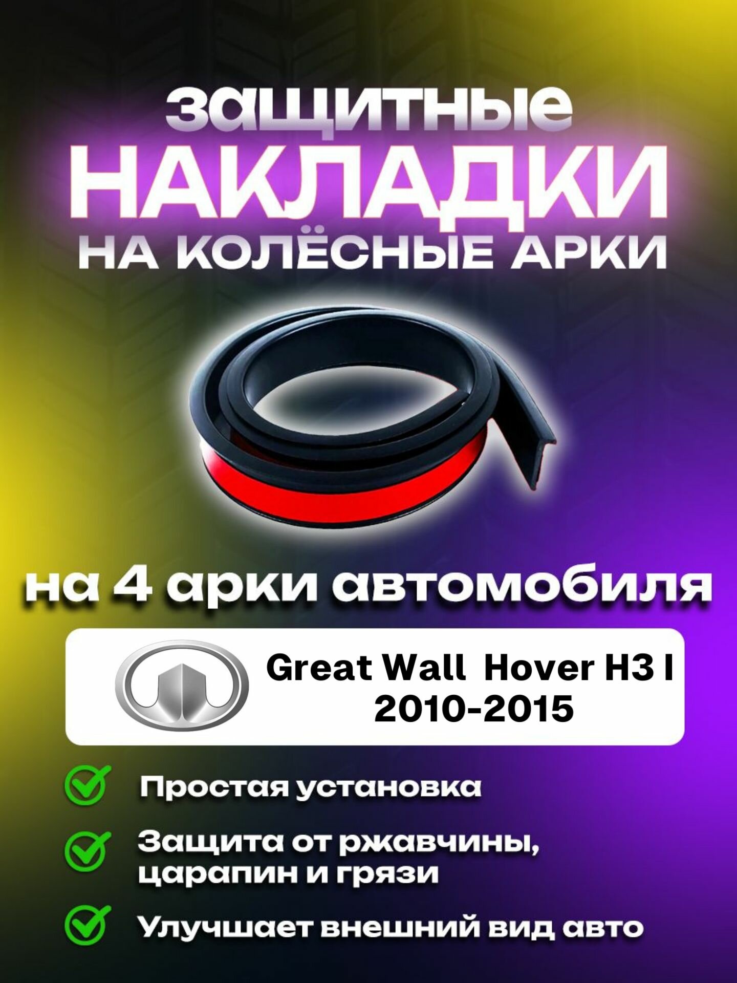 Накладки на арки Great Wall Hover H3 I (2010-2015)/ Грейт Вол Ховер Х3 1 поколение защитные