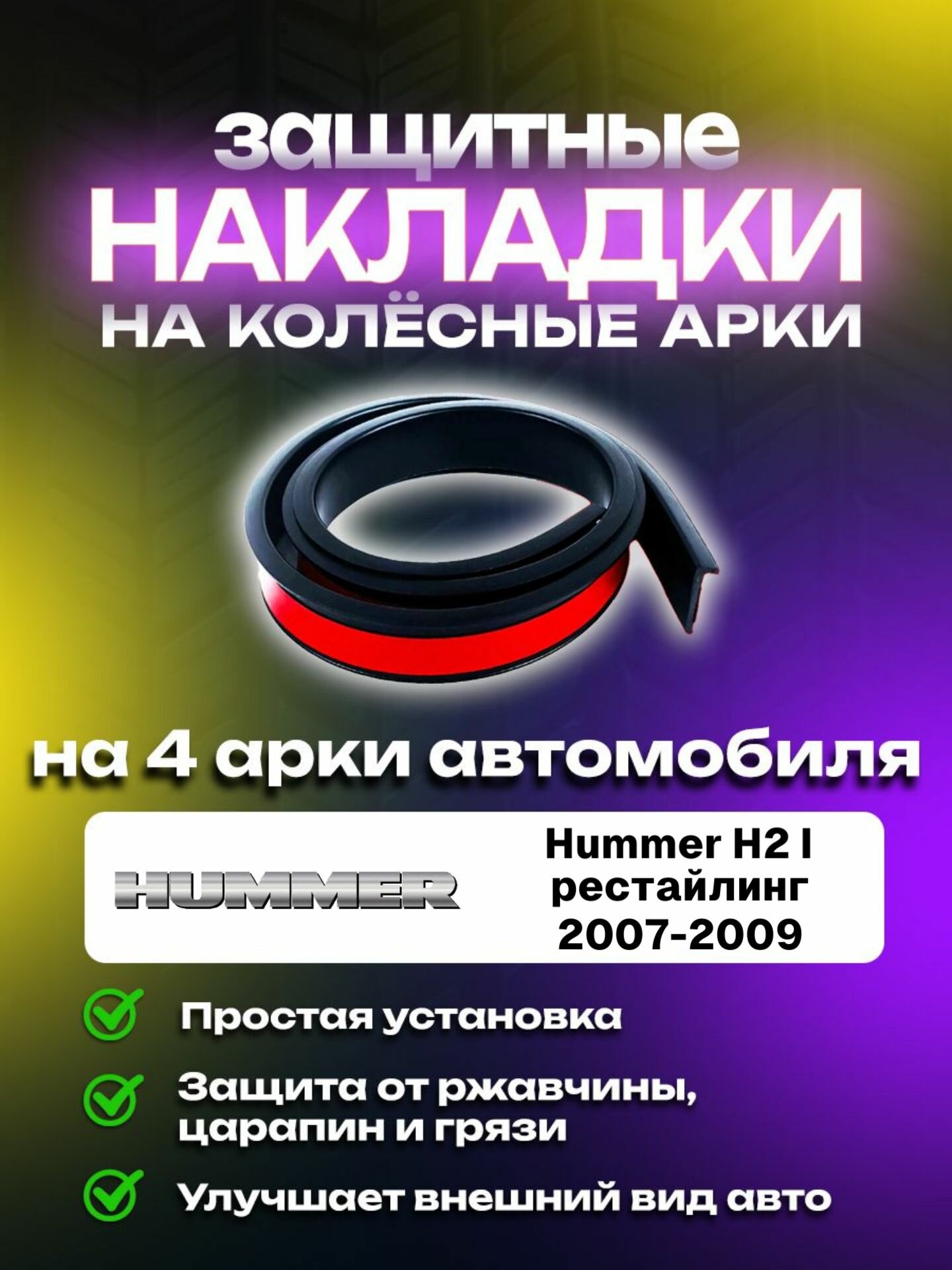 Накладки на арки Hummer H2 I рестайлинг (2007-2009)/ Хаммер Эйч2 1 поколение рестайлинг защитные