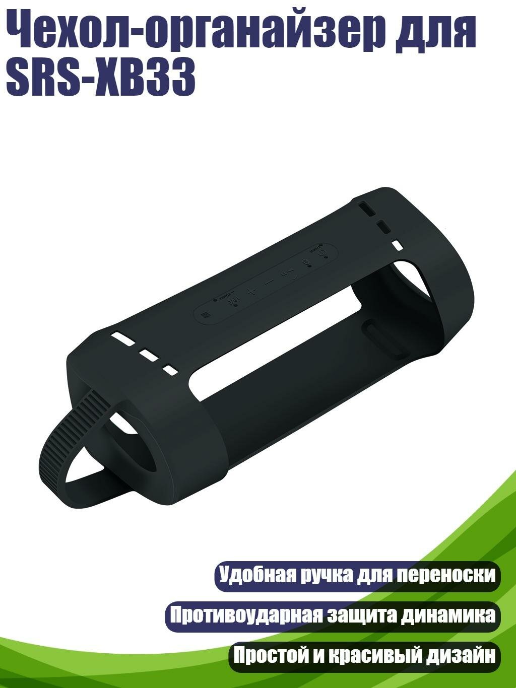 Чехол-органайзер для SRS-XB33, Черный