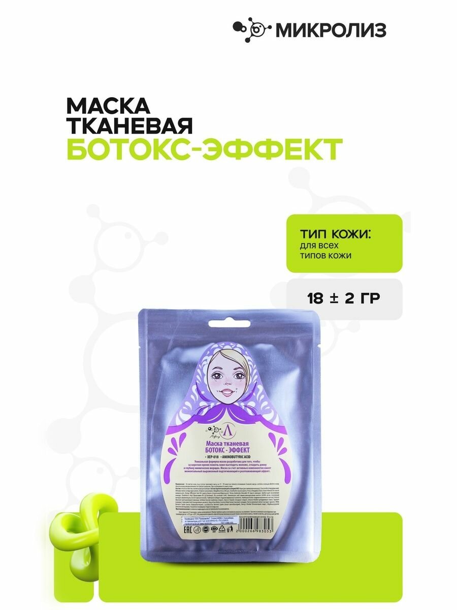 Маска для лица "Ботокс-эффект"