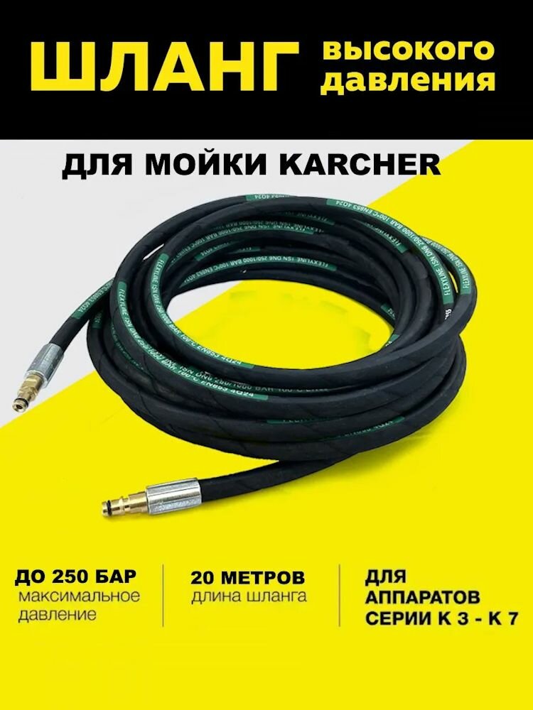 Шланг для Керхер 20м. штуцер-штуцер резиновый, армированный 1SN DN06 (Karcher K2-K7)