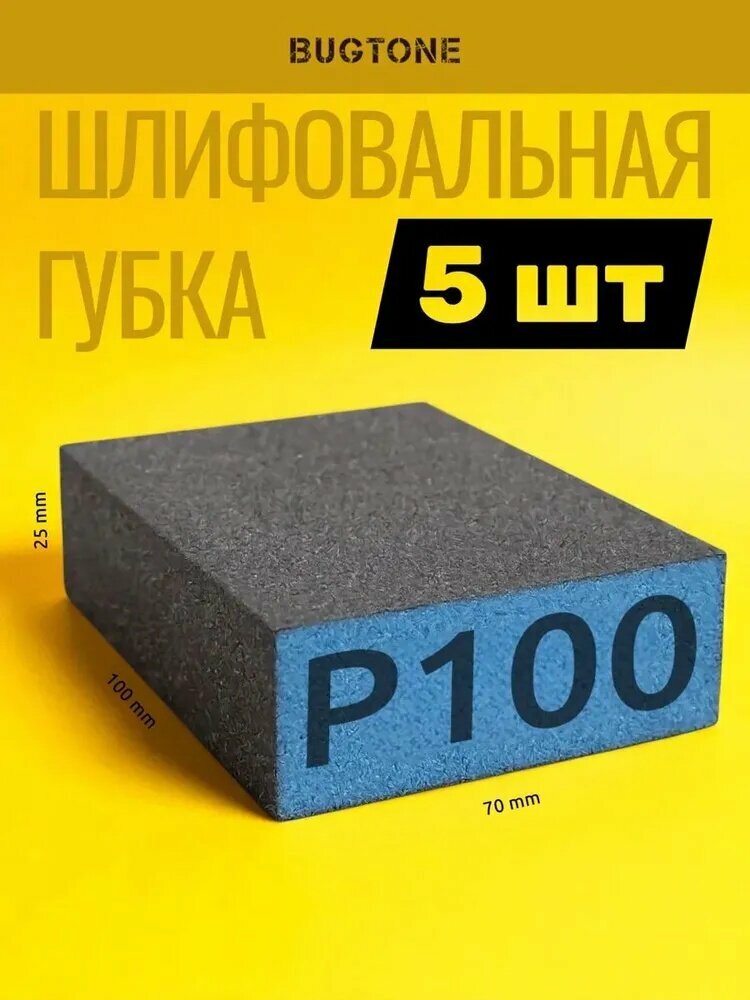 Губка абразивная шлифовальная P100, 4-х сторонняя, 98х69х26мм, 5 шт. / Bugtone