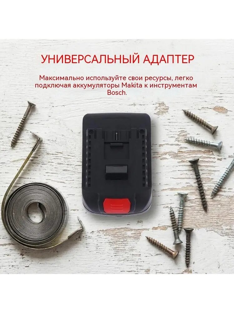 Преобразователь аккумуляторной батареи Makita в инструмент Bosch