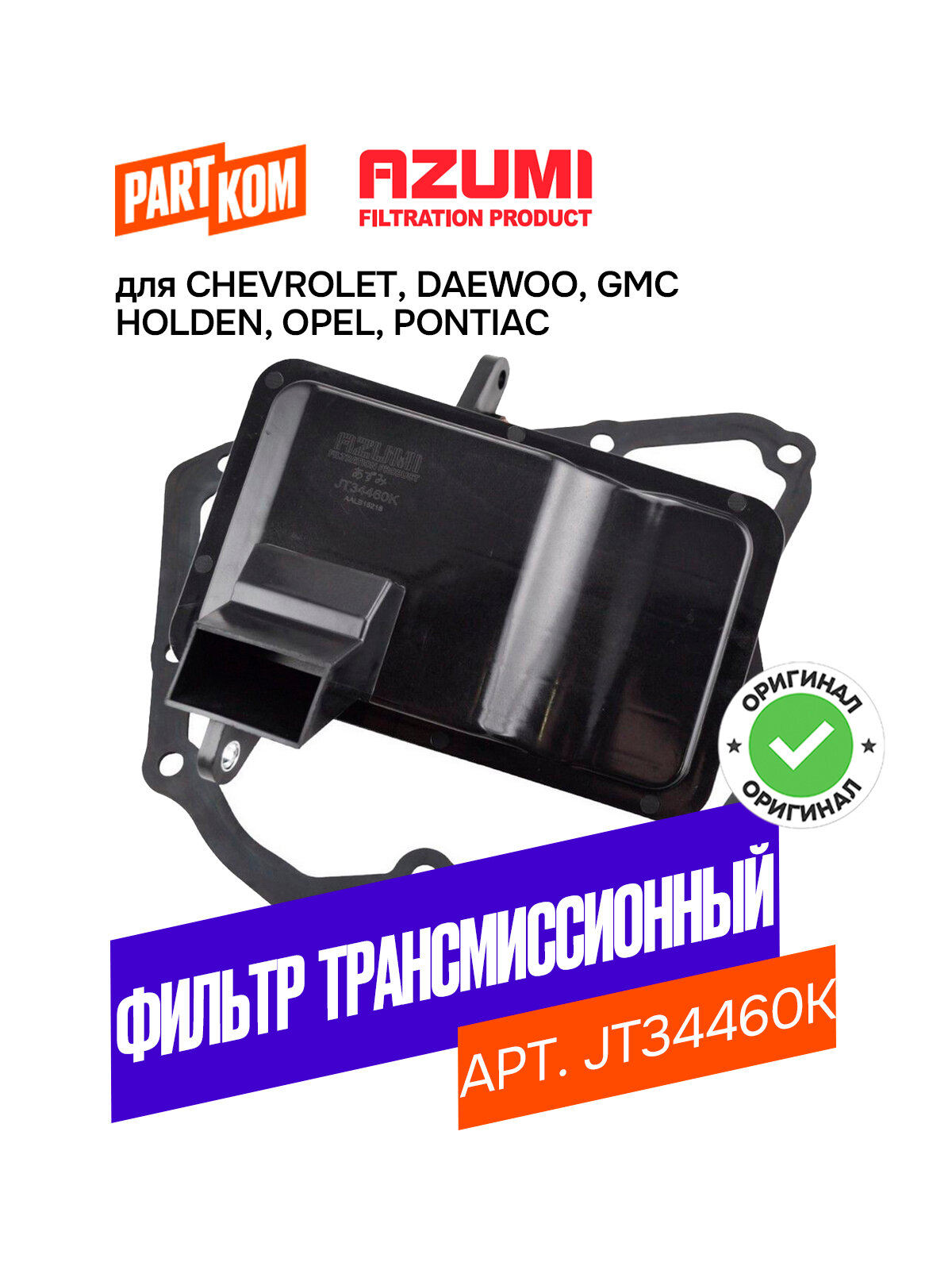 Фильтр трансмиссионный с прокладкой поддона для Chevrolet Captiva, Epica; Opel Antara / Шевролет Каптива, Эпика, Опель Антара, AZUMI JT34460K