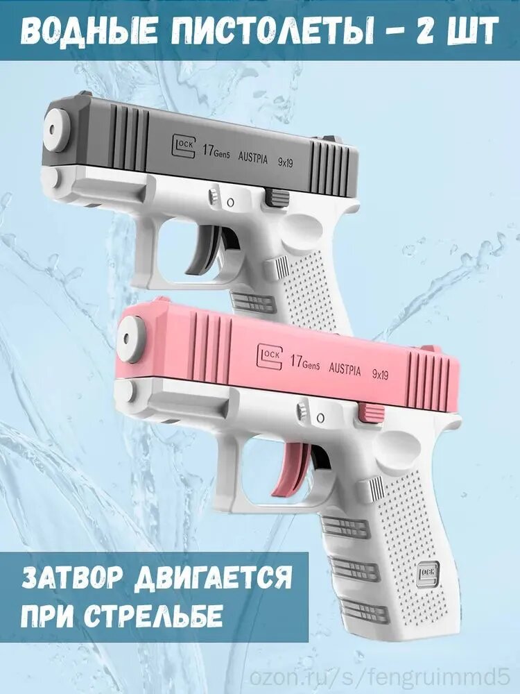 Набор из 2 водных пистолетов с затвором