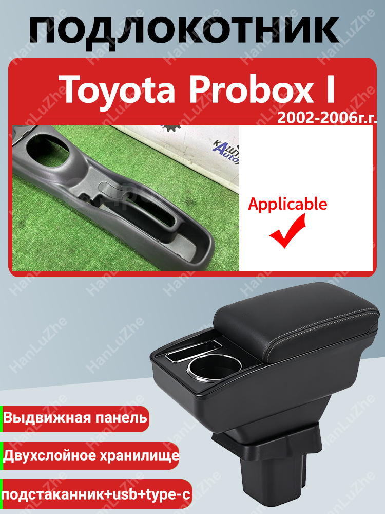 Подлокотник-бокс для Toyota Probox I (2002-2026), ABS-пластик, экокожа, USB, черный