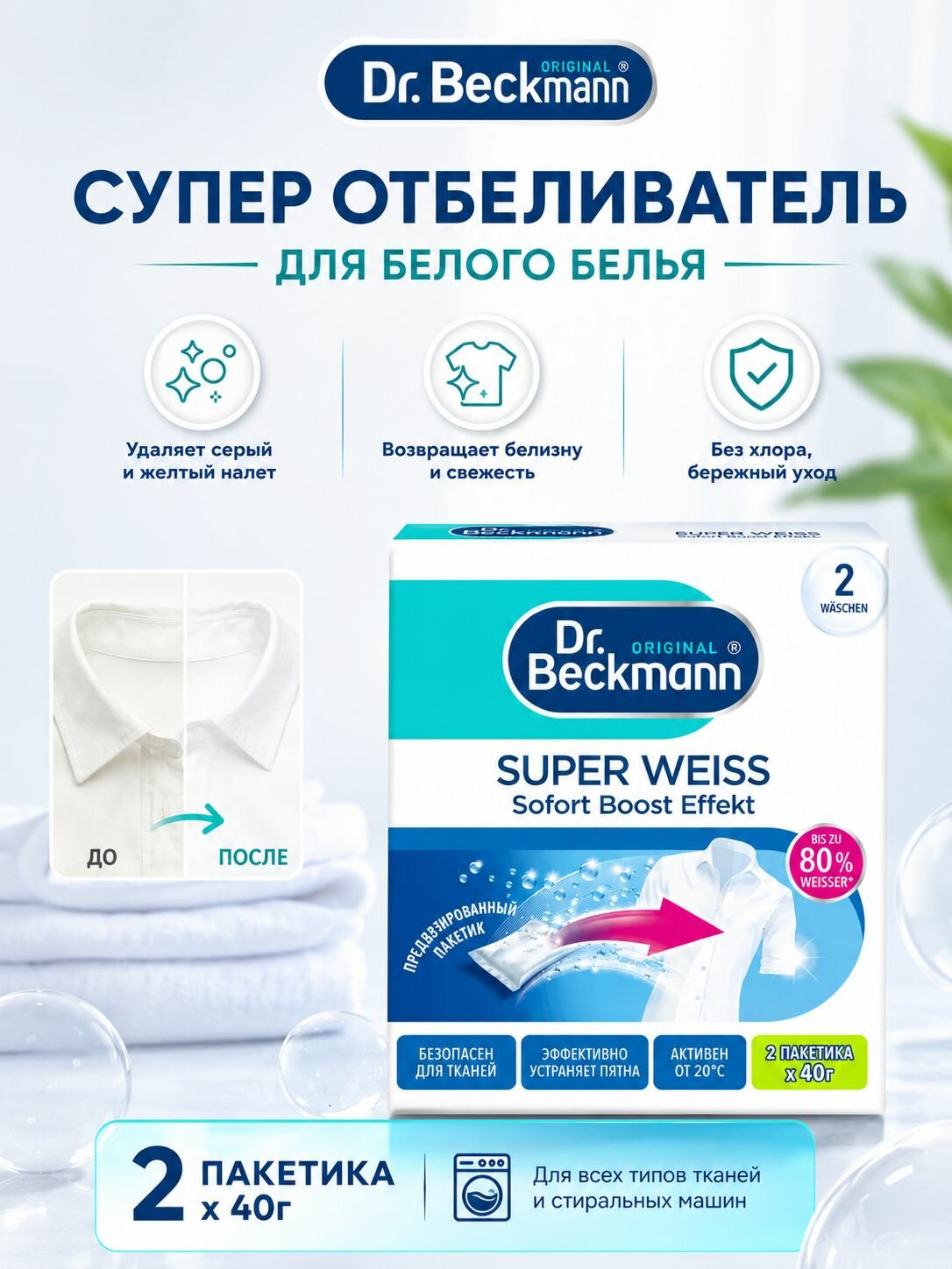 Супер отбеливатель Dr.Beckmann 2 х 40 гр