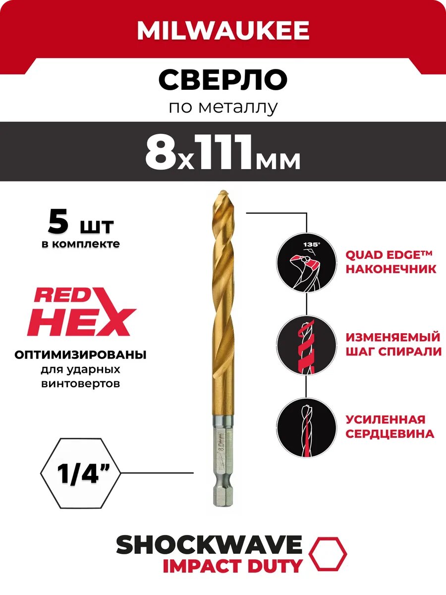 Сверло по металлу 8 x 111 мм 5 шт, хвостовик HEX, 4932478183