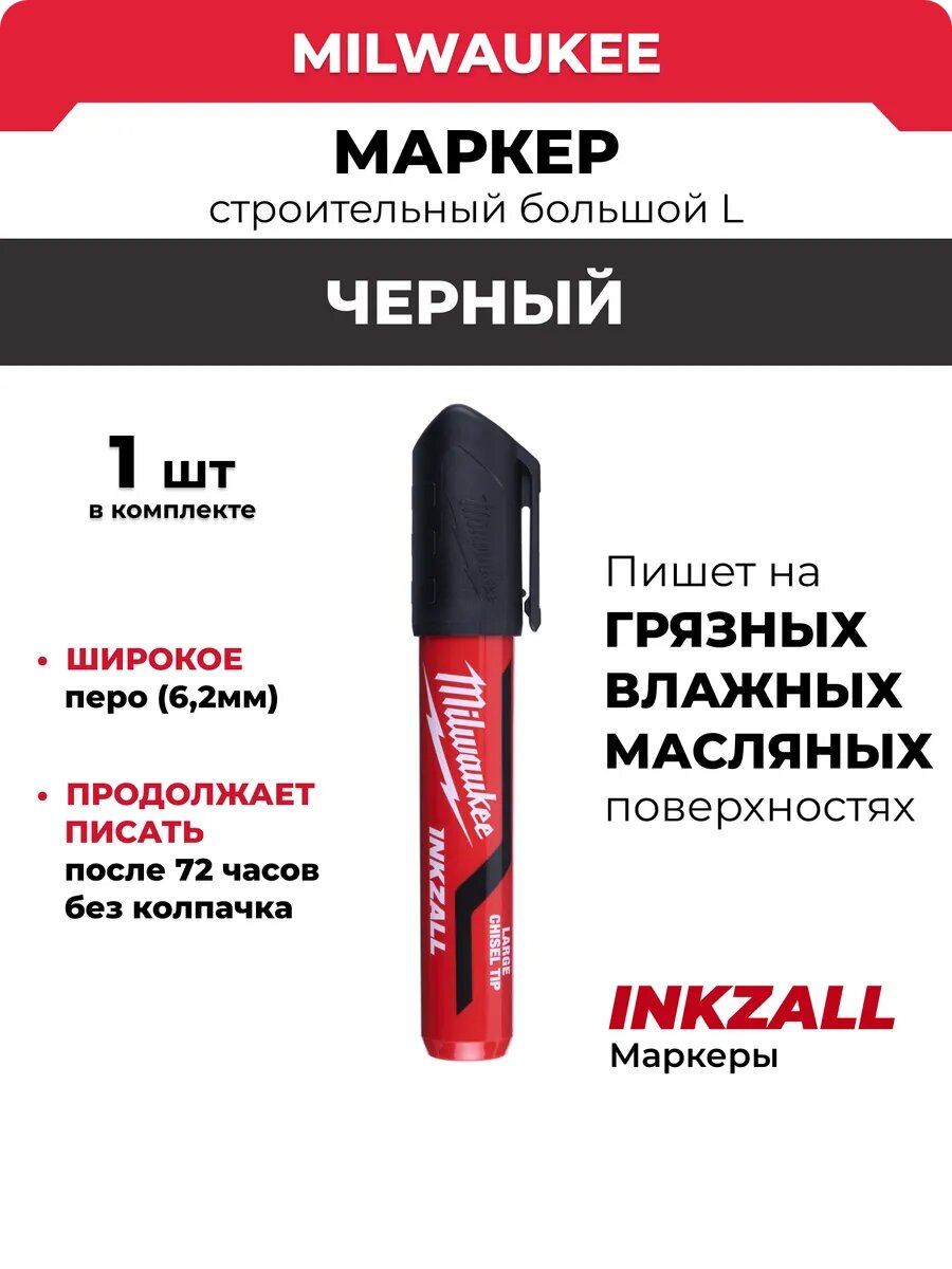 Маркер большой черный INKZALL, 4932471555
