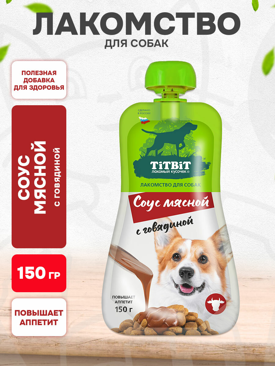 Лакомство Tit Bit для собак соус мясной с говядиной, 150 г