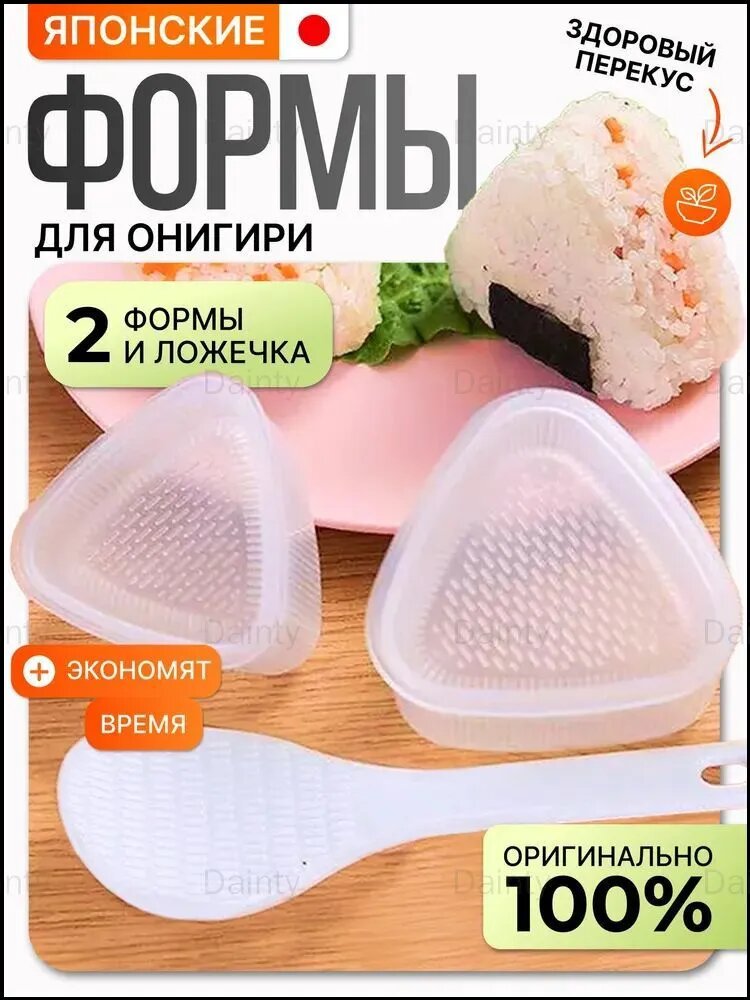 Форма для онигири треугольная с прессом. Набор для приготовления онигири (2 формочки + ложечка).