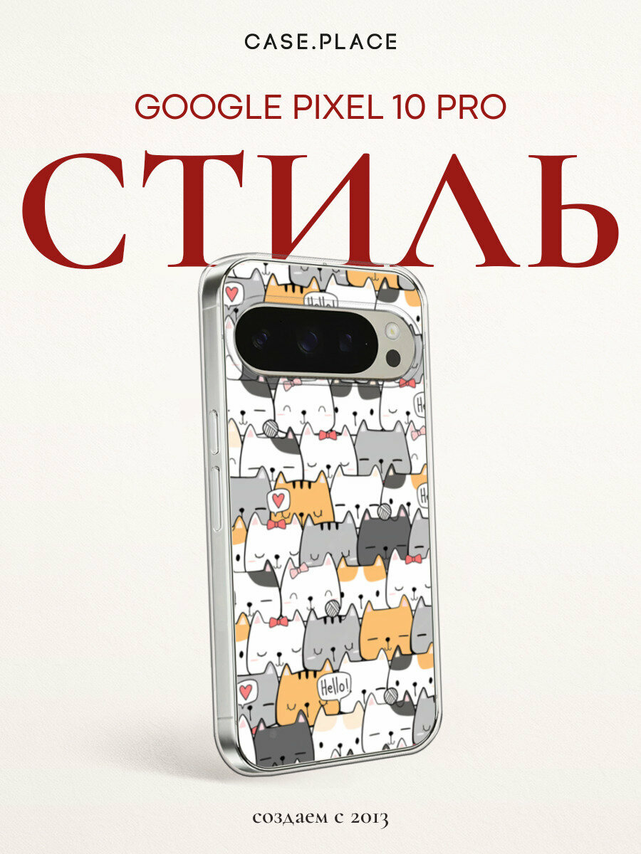 Чехол на Google Pixel 10 Pro / Гугл Пиксель 10 Про с принтом Милые котята
