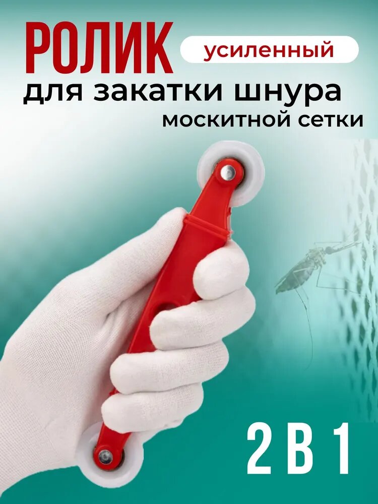 Ролик для москитной сетки 2 в 1 для закатки шнура, инструмент для установки и ремонта москитных сеток на пласт