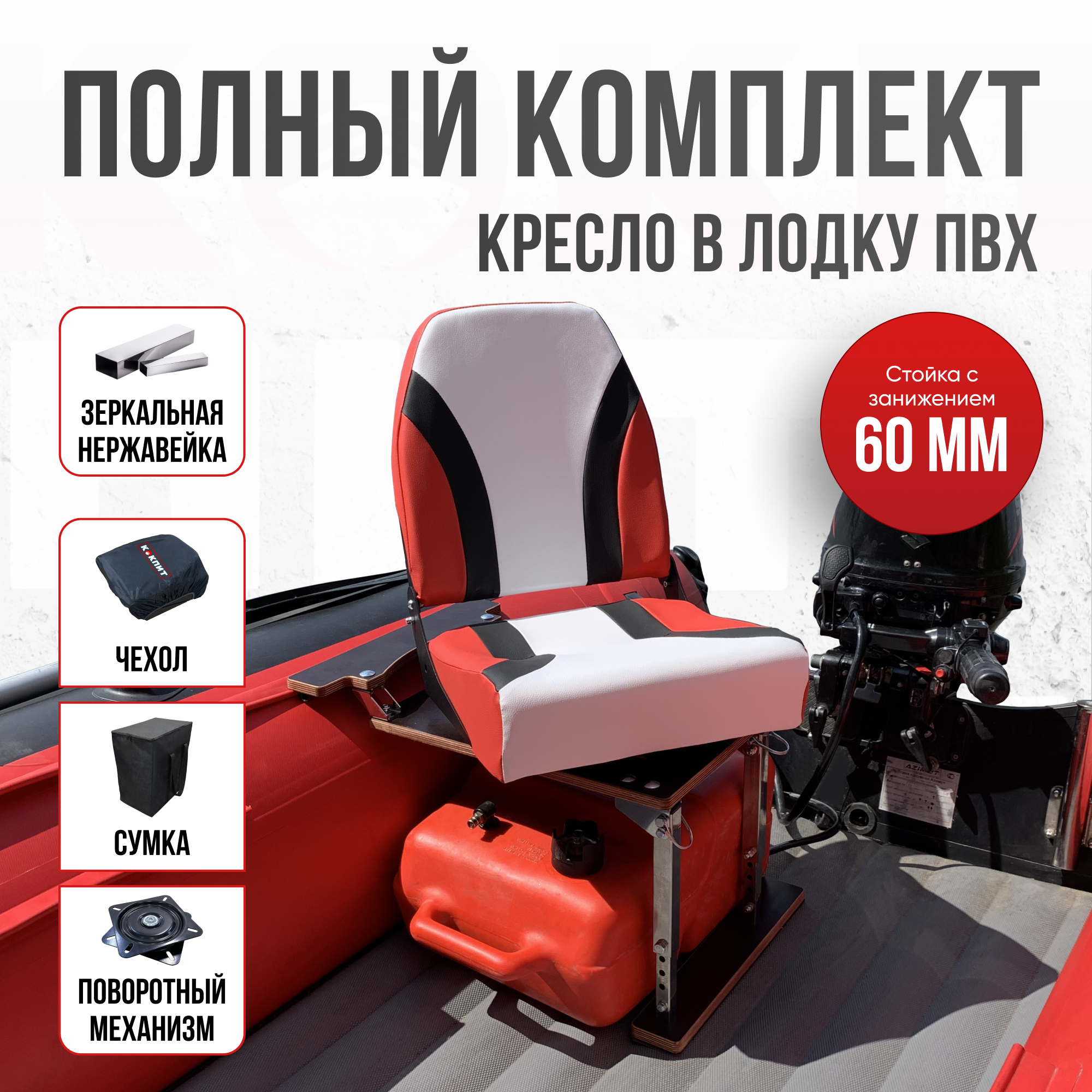 Кресло в лодку пвх полный комплект с занижением красно-бело-черное Кокпит нерж