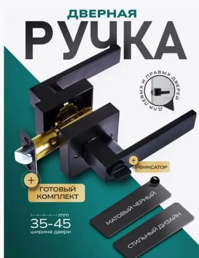Ручка дверная Loid SQ для межкомнатных дверей, матовый черный, ширина 35-45 мм, с фиксатором