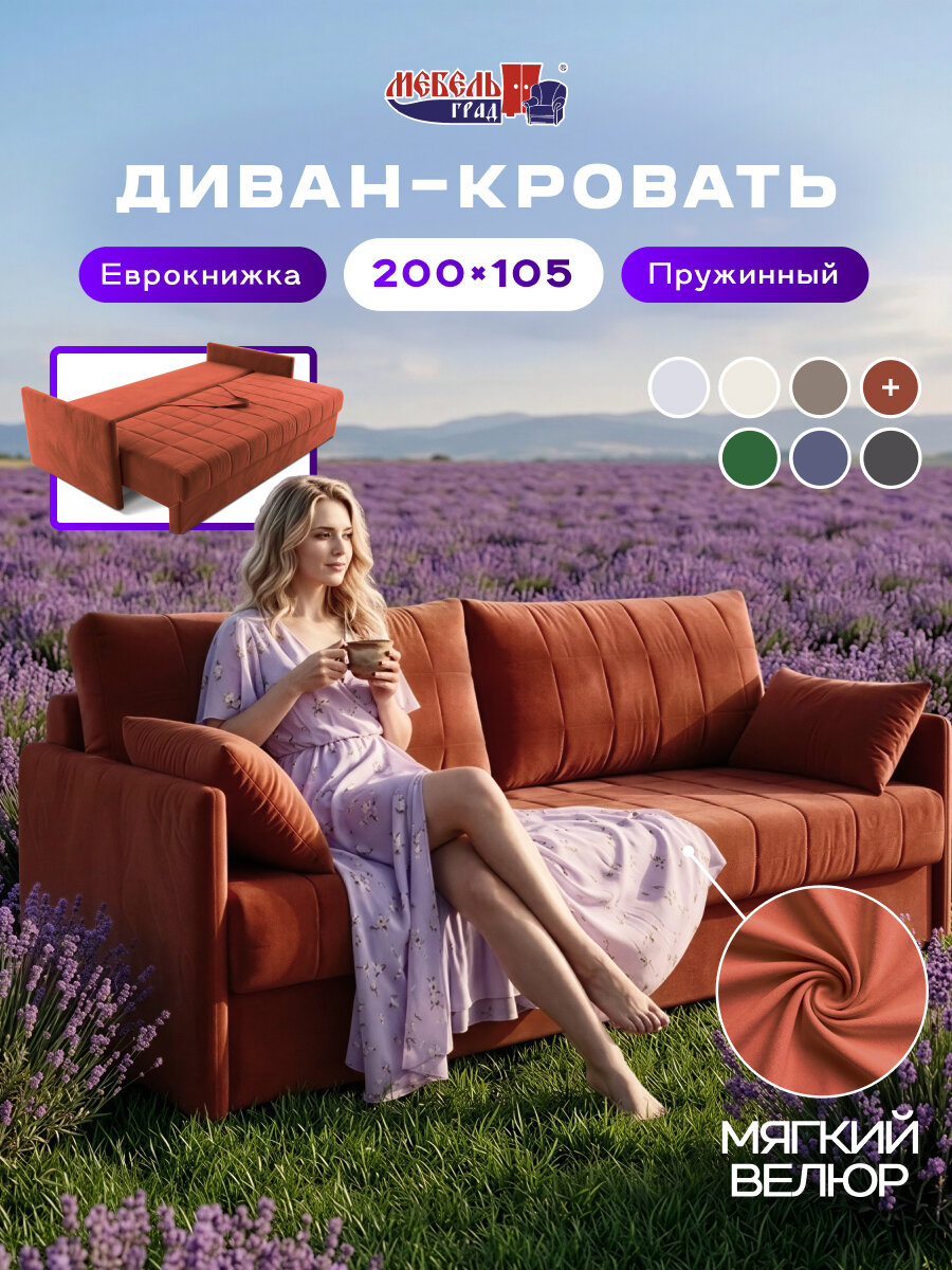 Диван-кровать "Мэдисон" терракотовый