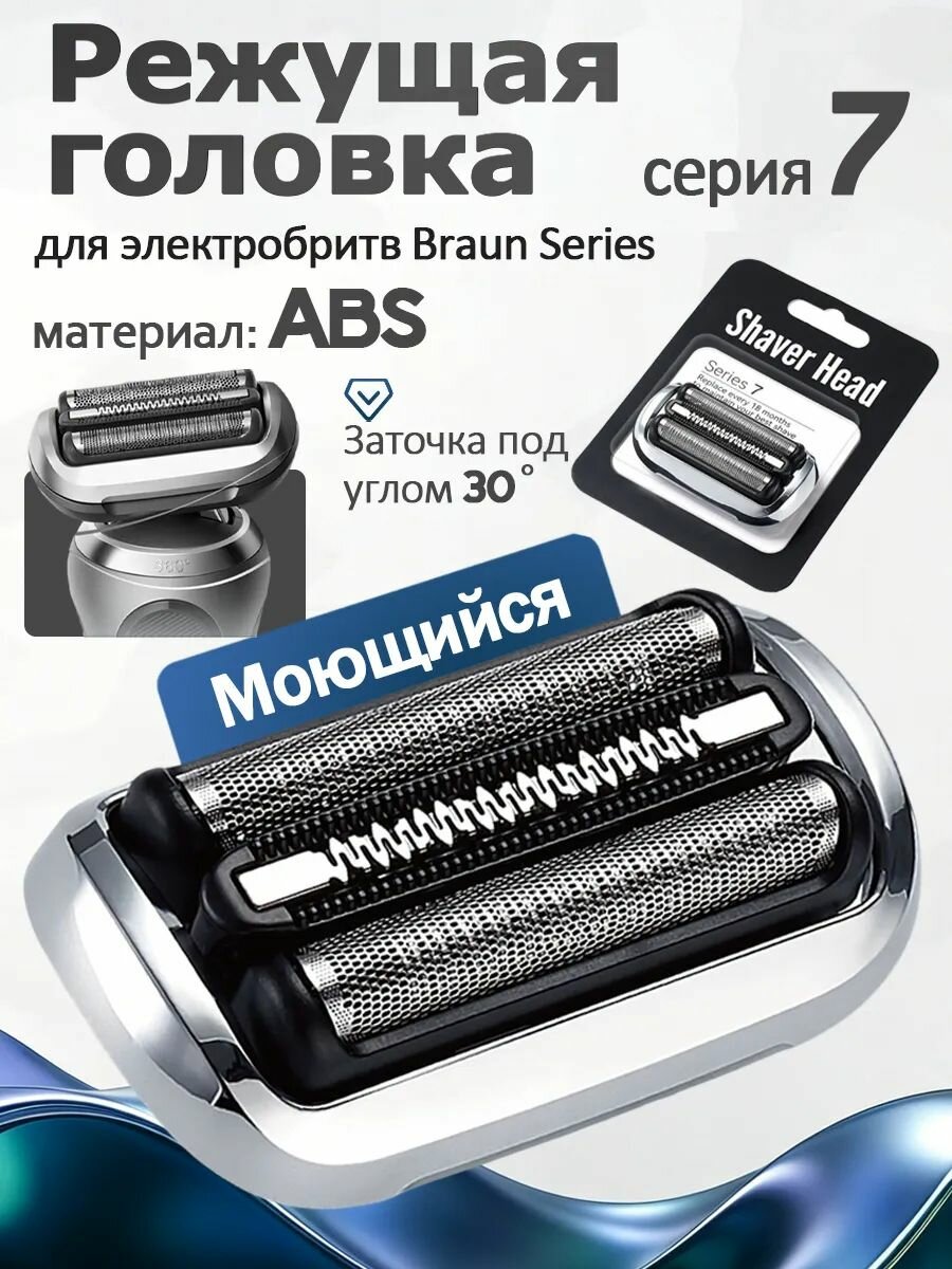 Сменная насадка Braun 73S для Series 7