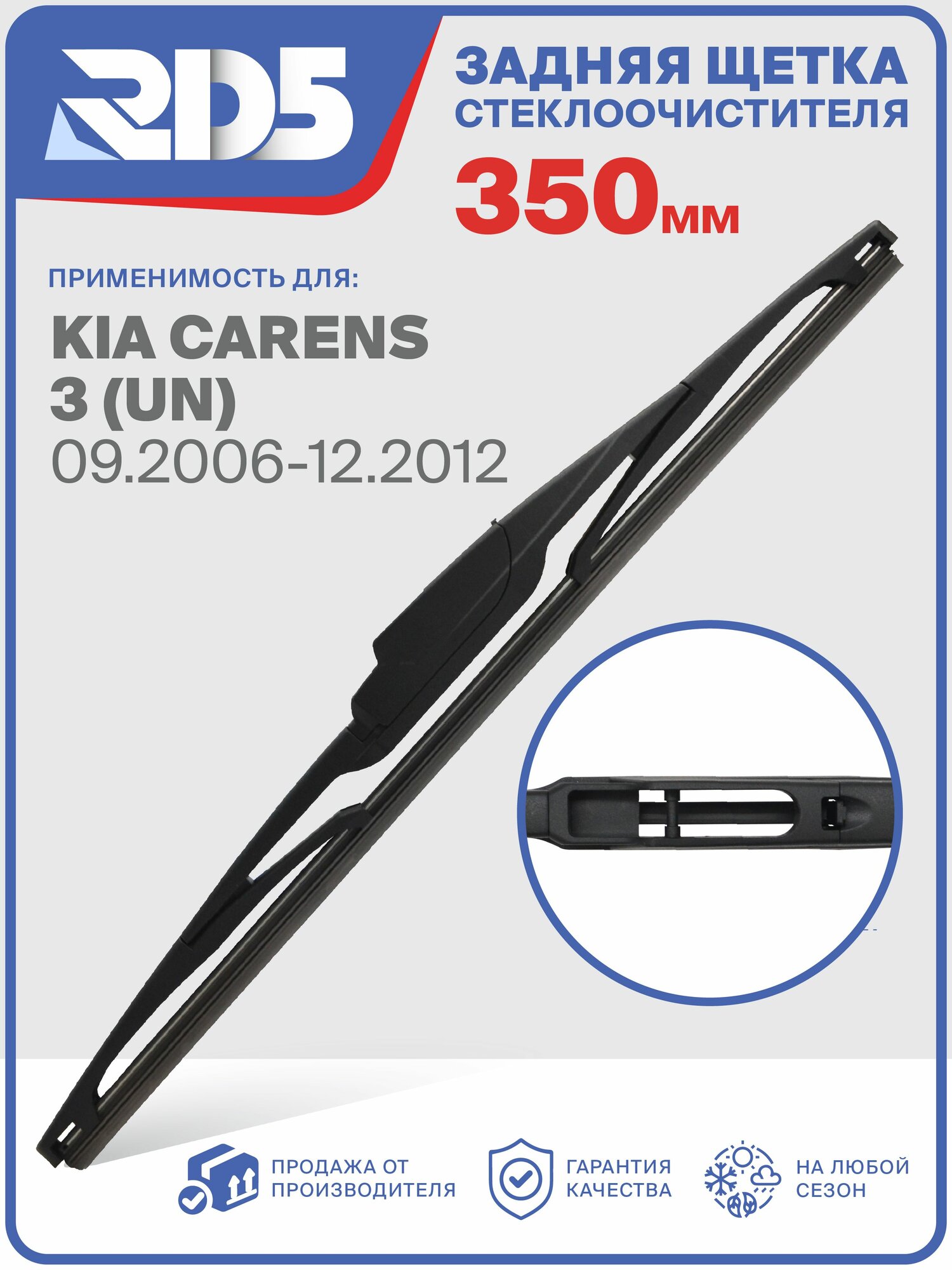 R350RH4-k16. Задний дворник для Kia Carens 3 (UN) 09.2006-12.2012 Щетка стеклоочистителя задняя RD5 для Киа Каренс 3