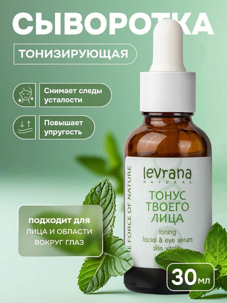 Сыворотка для лица Tонизирующая, возвращает коже здоровое сияние, Levrana 30 мл