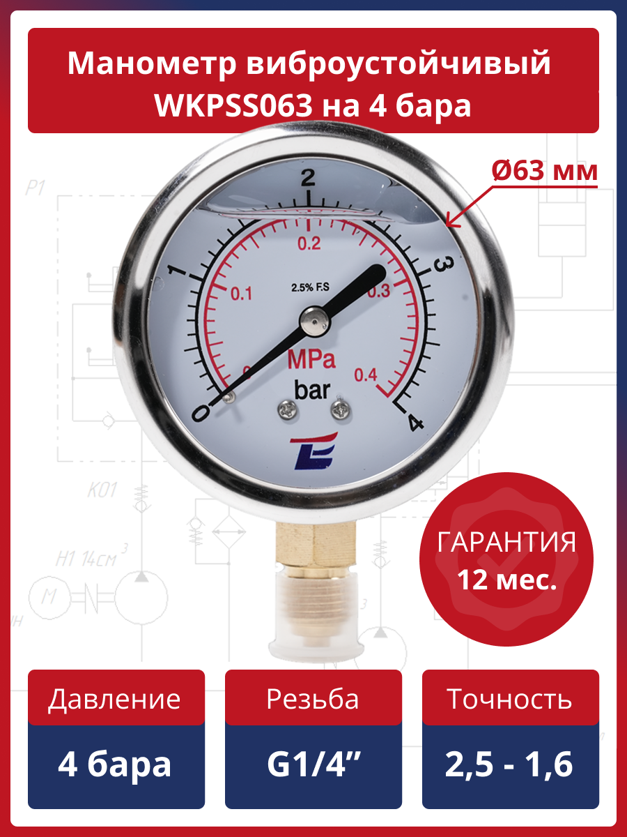 Манометр виброустойчивый WKPSS063 4 bar 1/4BSP (M635RL, ТМ-320Р)