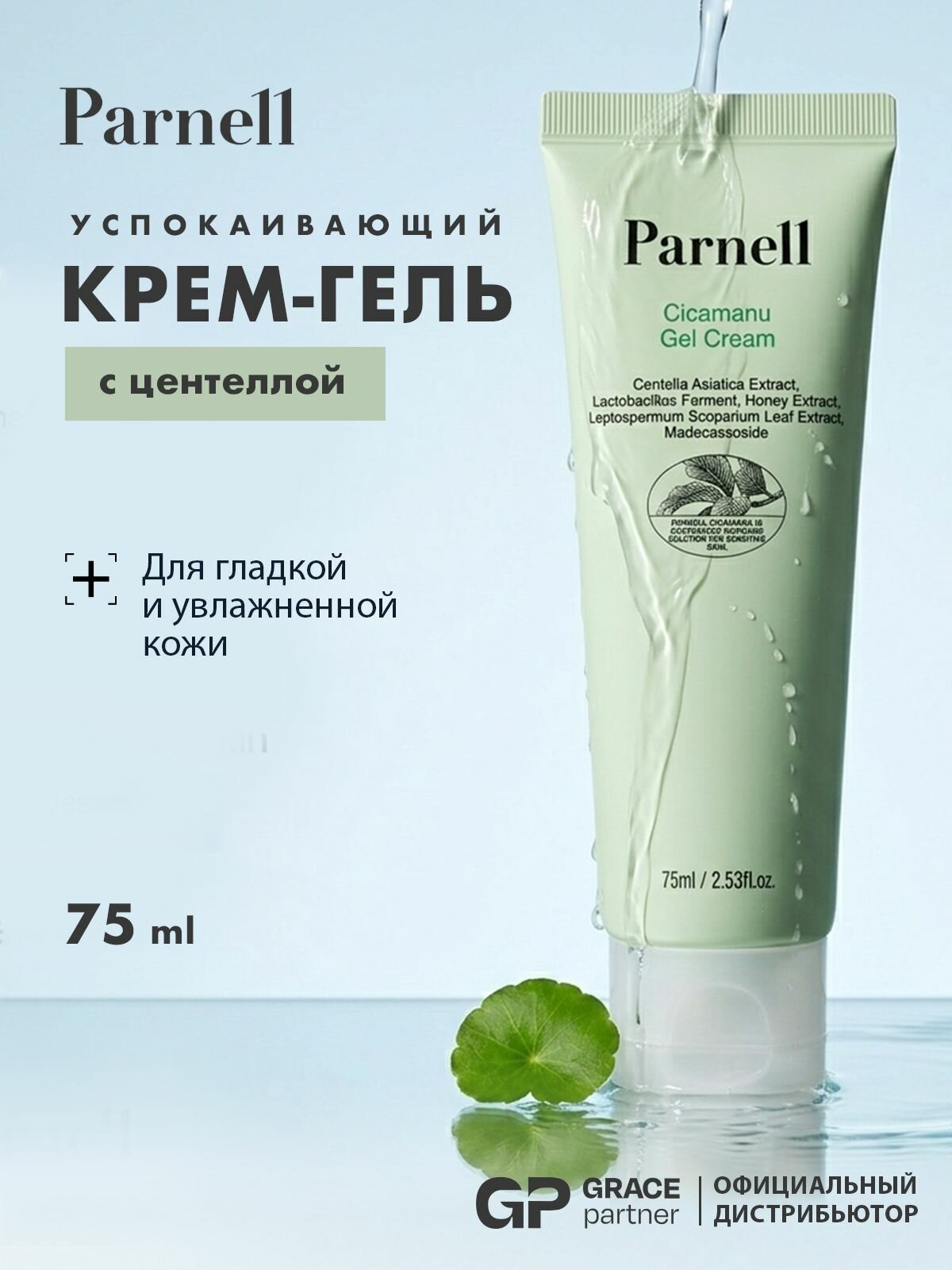 Крем-гель для лица успокаивающий Parnell Cicamanu Gel Cream