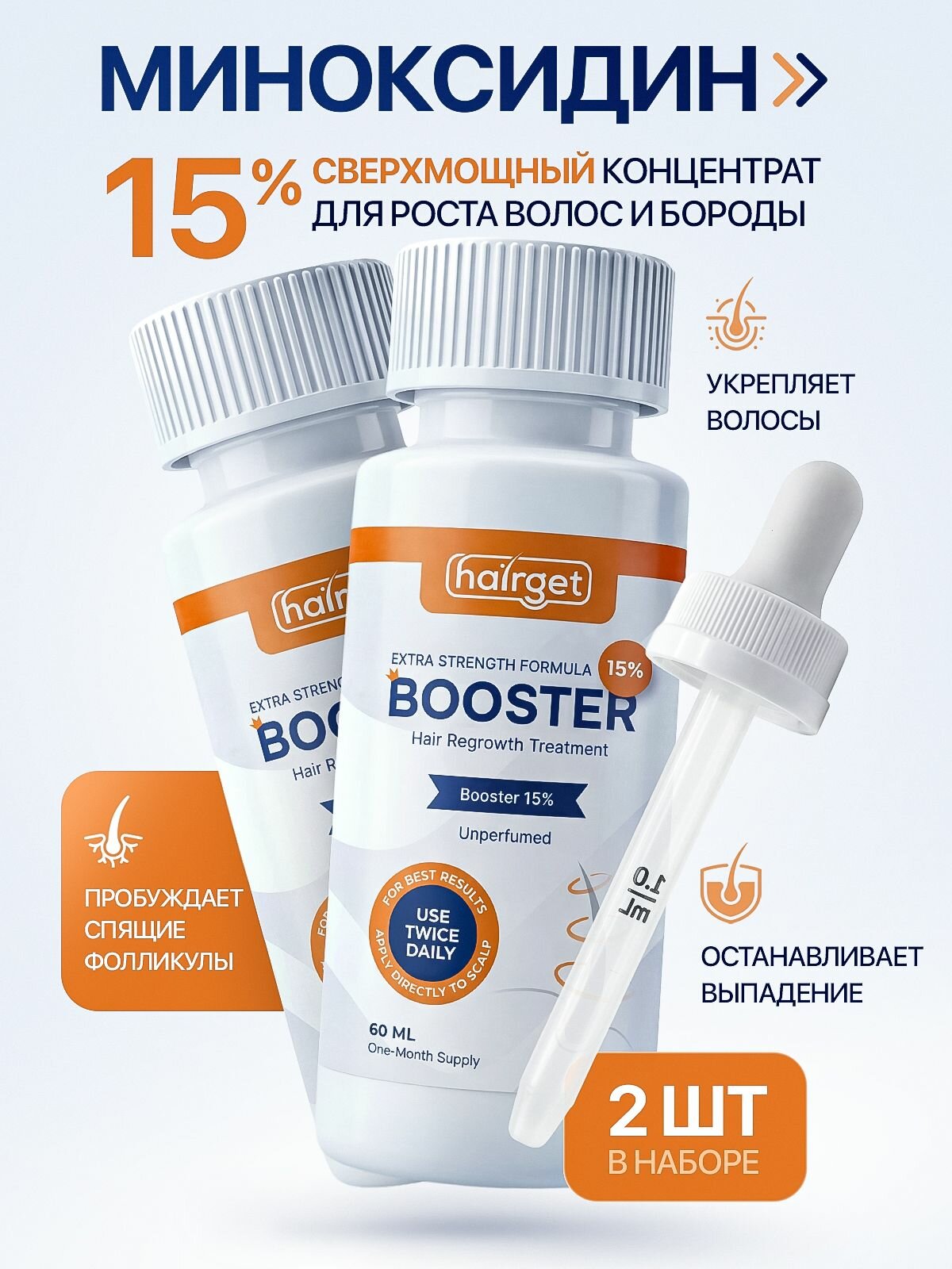 Сыворотка для роста волос 2шт, лосьон для роста волос Hairget. Пипетка в комплекте