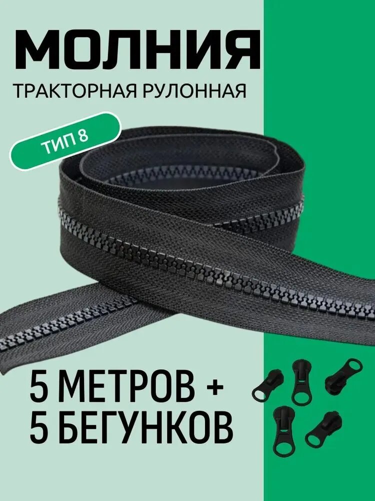 Молния рулонная тип 8, длина 5 метров трактор