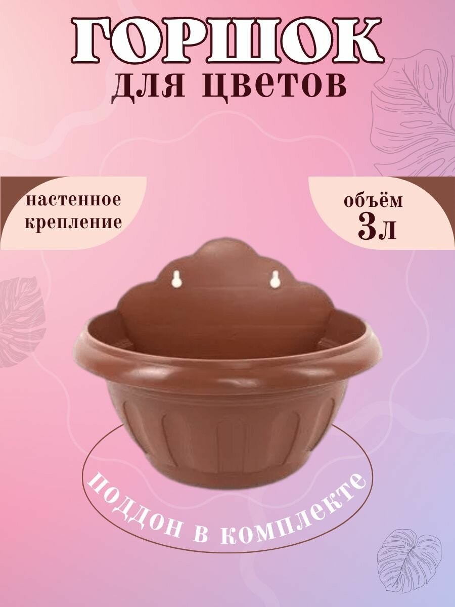 Горшок для цветов Ирис настенный (с поддоном), объем 3 л