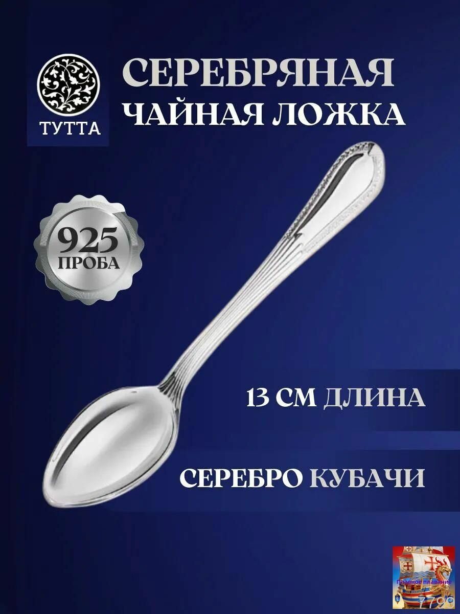 Тутта Серебряная чайная ложка 13,5 см