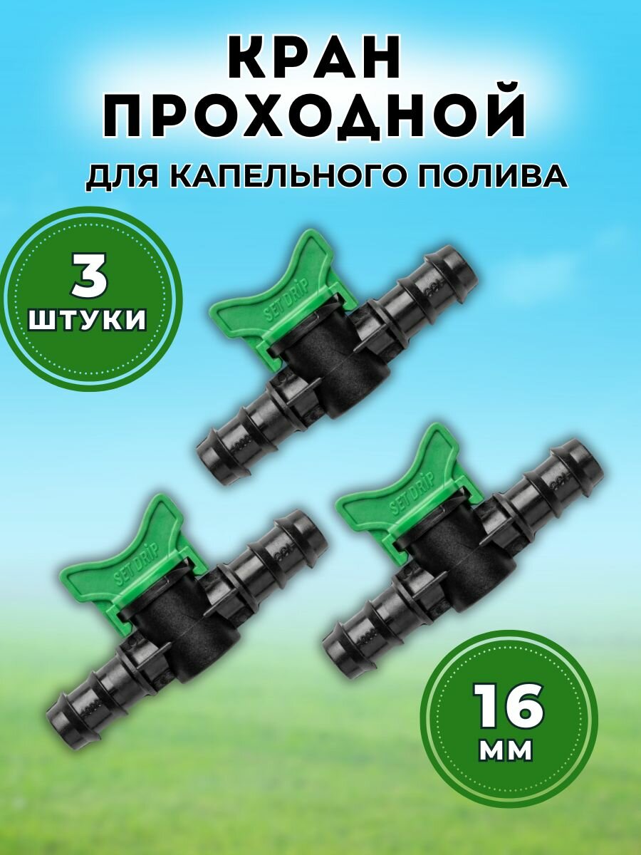 Кран проходной 16 мм для капельной системы - 3 шт