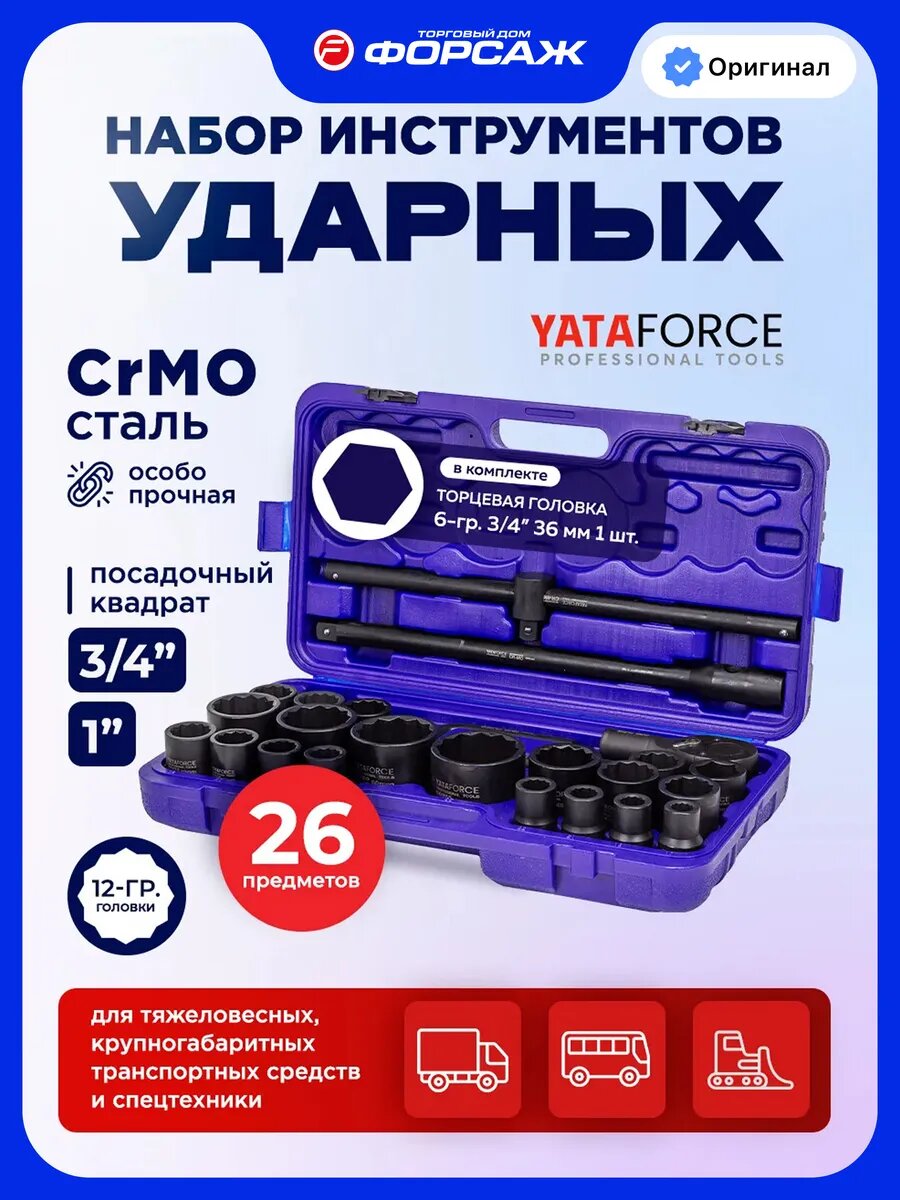 Набор торцевых 12-гр. ударных головок, 26 предметов