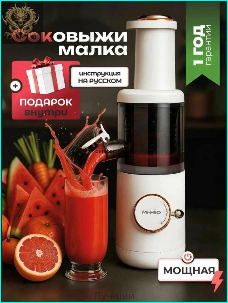 Соковыжималка электрическая шнековая mzm-20260417165626817, белый