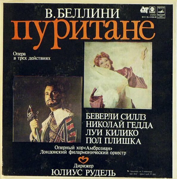 В. Беллини - Беверли Силлз, Николай Гедда, Луи Килико, Пол Плишка, Оперный Хор "Амброзиан", Лондонский Филармонический Оркестр , Дирижер Юлиус Рудель - Пуритане, Опера в трех действиях 3LP EX