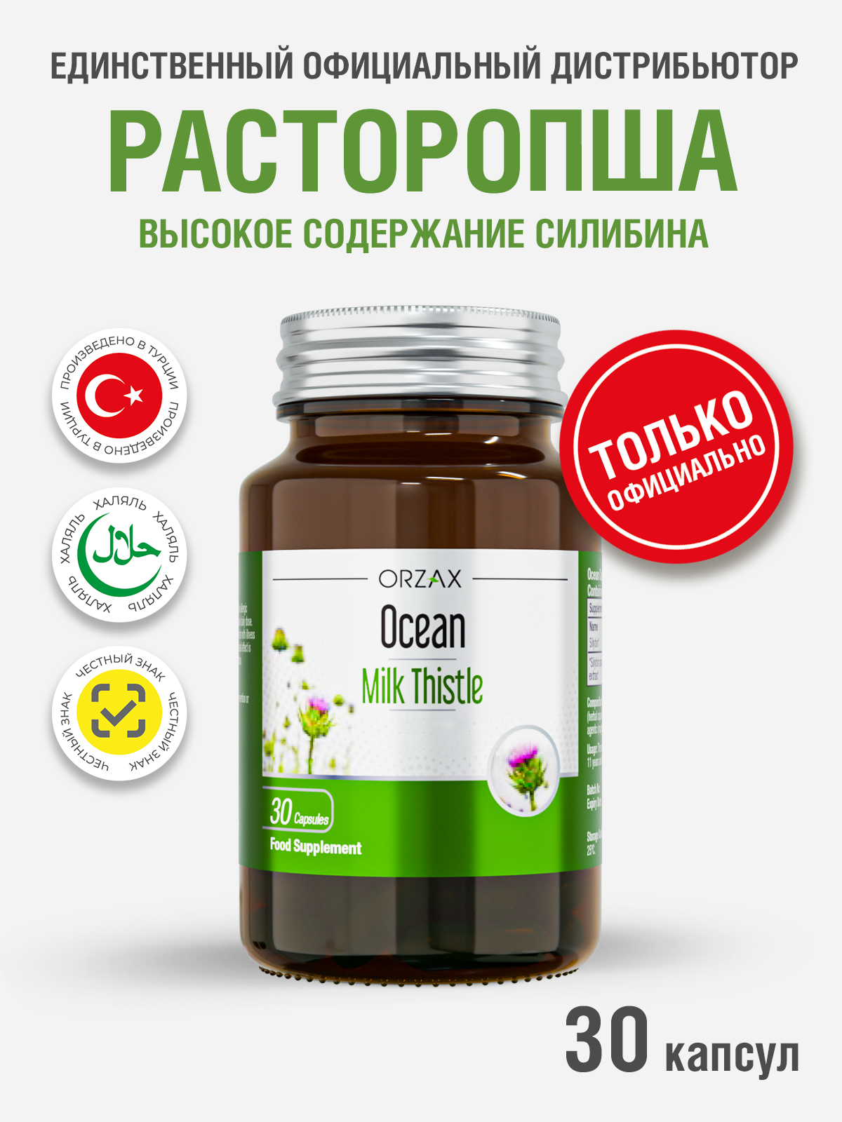 Расторопша для здоровья печени и пищеварения БАД Orzax Ocean Milk Thistle (30 капсул)