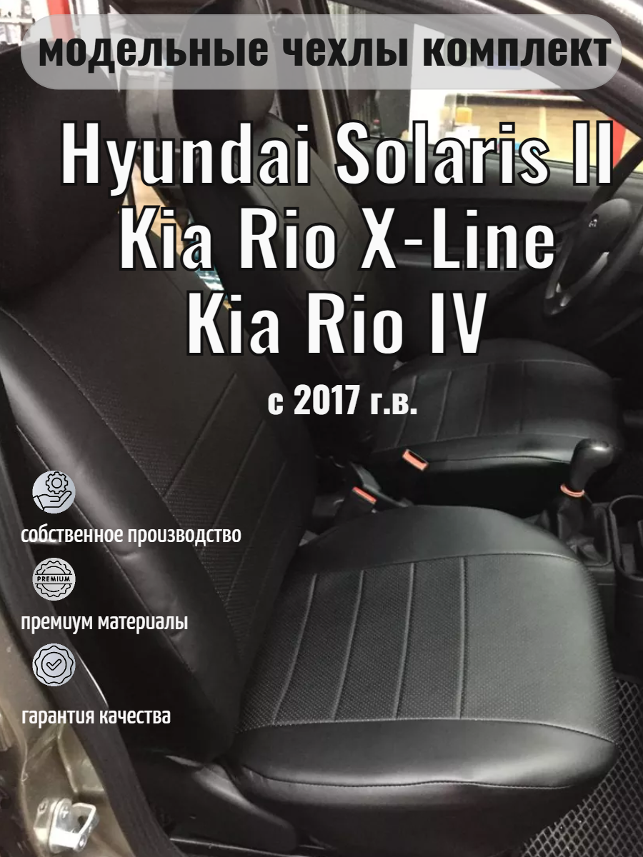 Чехлы на сиденья Hyundai Solaris II / хендай солярис 2 , Kia Rio X-Line, / киа рио х лайн , Kia Rio IV / киа рио 4 , седан с 2017 г. в.