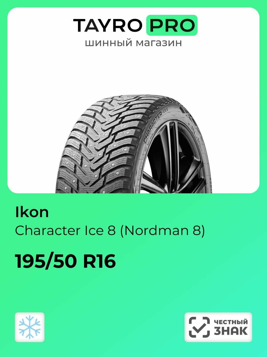 Зимние шины Ikon Character Ice 8 (Nordman 8) 195/50 R16 88T, уровень шума ~72дБ (арт. TS78039)
