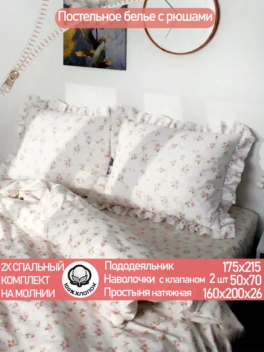 Постельное белье 2-х спальное с наволочками с рюшами 50х70 Сказка "Весенние цветы" хлопок