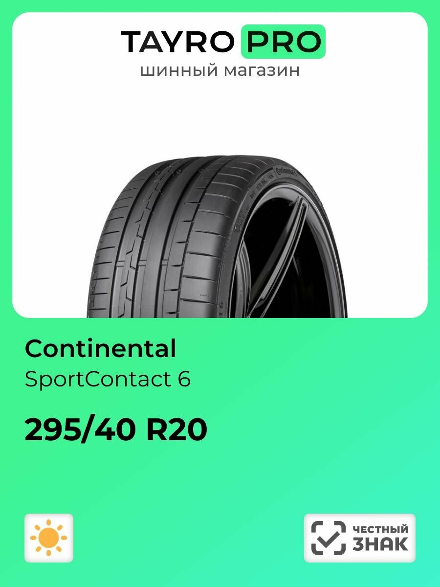 Летние шины Continental SportContact 6 295/40 R20 110Y, уровень шума ~75дБ (арт. 0357207)
