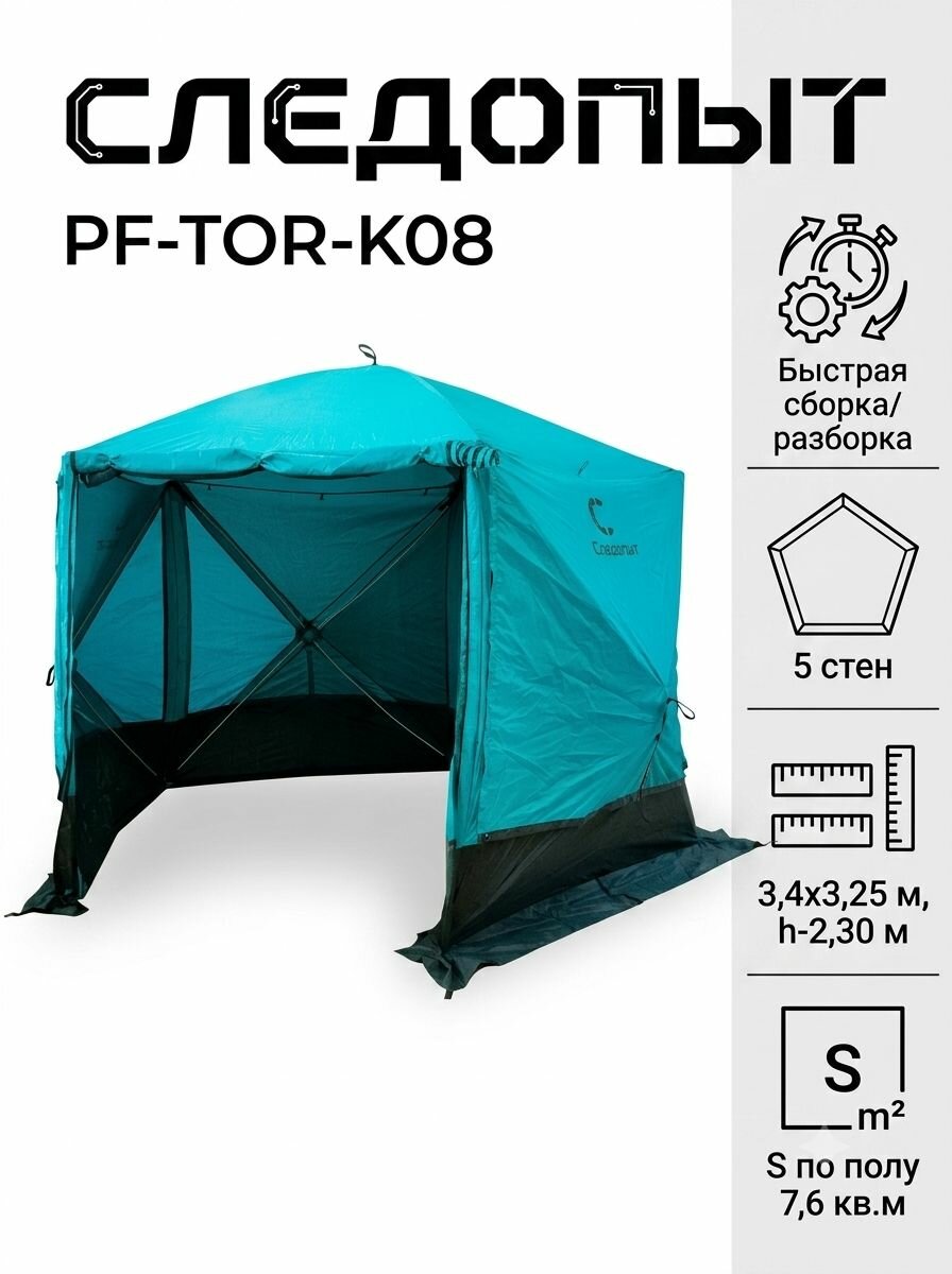 Шатер следопыт (PF-TOR-K08) быстросборный, 5 стен, 3,4х3,25 м, h-2,30 м, S по полу 7,6 кв. м