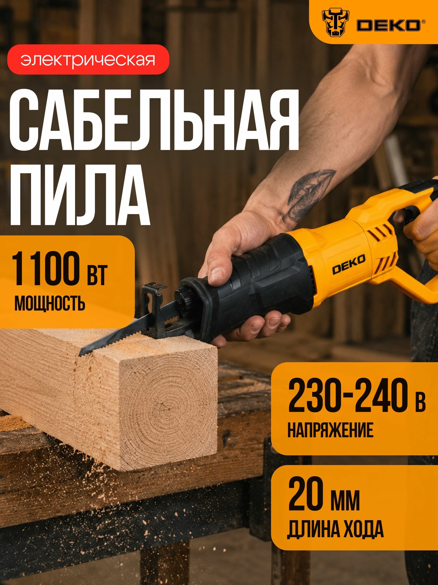 Сабельная пила DEKO DKRS1100VDR, 1100Вт